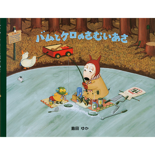 【文溪堂】バムとケロシリーズ｜小規模保育施設向けの通販サイト ハグット